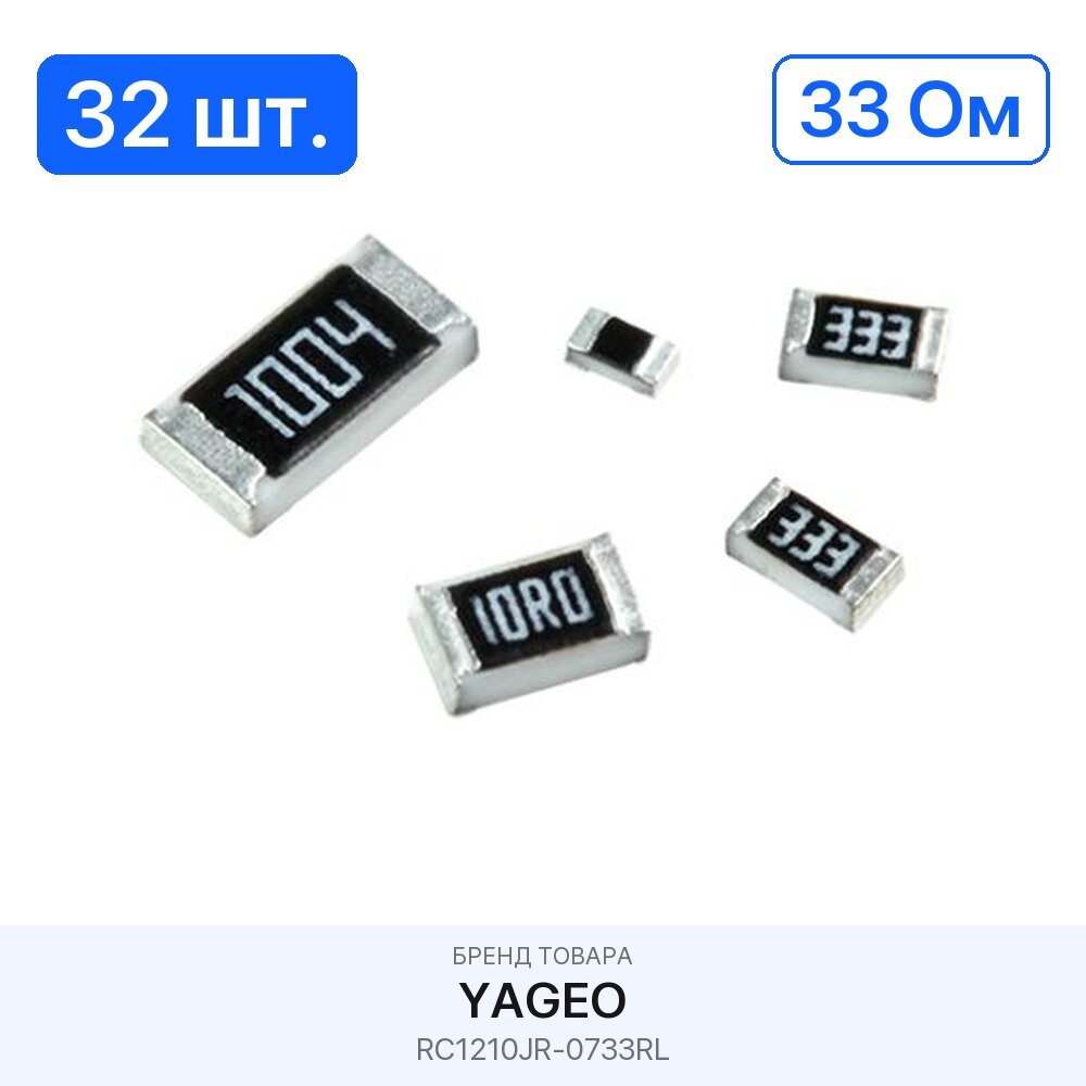 32 шт. Резистор постоянный RC1210JR-0733RL 33 Ом Yageo