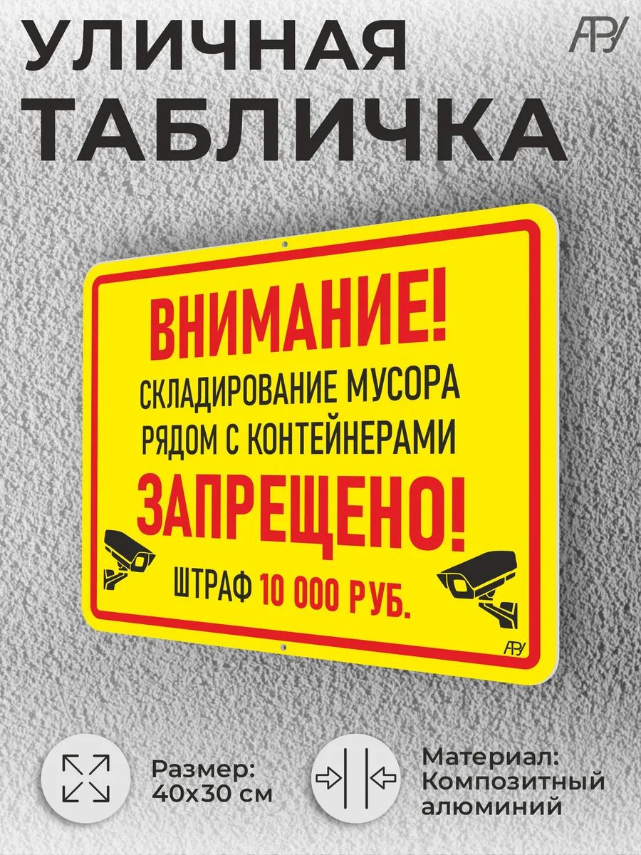 Табличка Складирование мусора рядом с контейнерами запрещено
