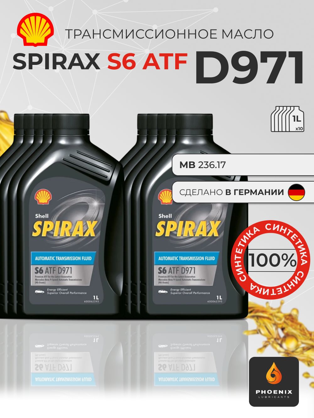 Трансмиссионное масло Shell Spirax S6 ATF D971 MB 236.17 кан. 1 л - 10 шт.