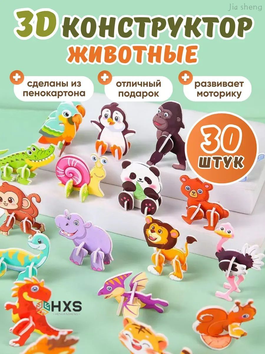 ЗД конструктор Развивающий Животные - 30 фигурок