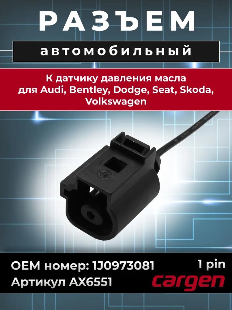 Разъем автомобильный 1 контакт (1 pin) датчика давления масла для Ауди Audi Бентли Bentley Додж Dodge Сеат Seat Шкода Skoda Фольксваген Volkswagen ОЕМ: 1J0973081