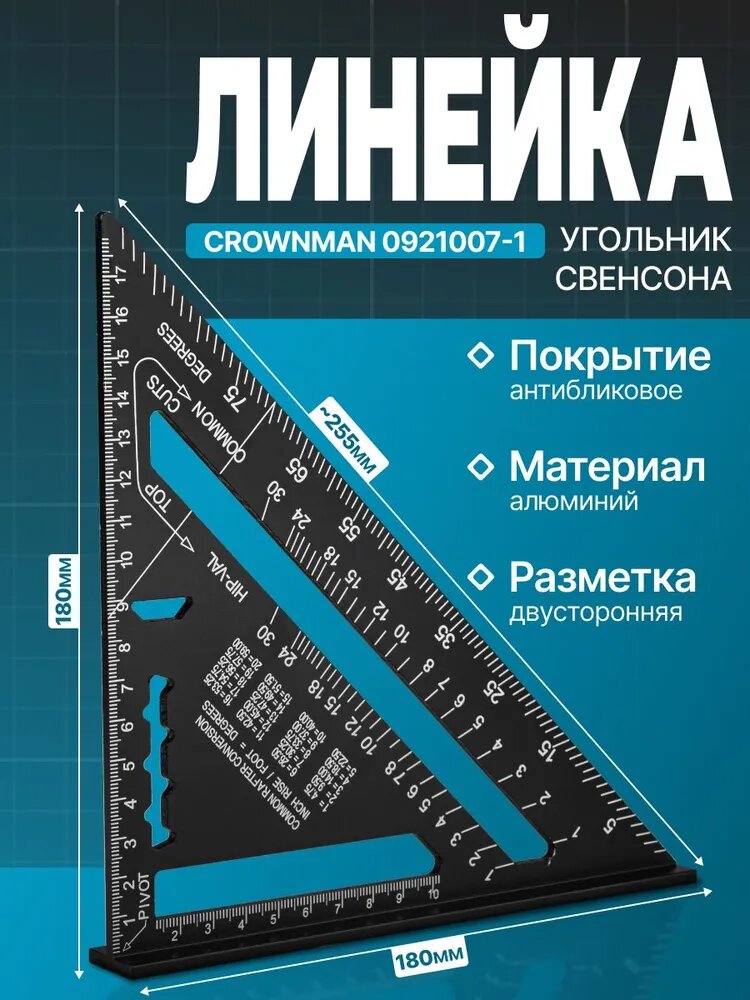 Линейка угольник CROWNMAN 0921007-1 180мм с двусторонней разметкой. Лёгкий и прочный угольник для столяров, плотников, плиточников, слесарей, домашни