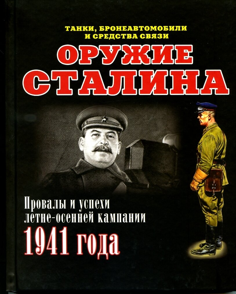 Оружие Сталина. Танки, бронеавтомобили и средства связи. Провалы и успехи летне-осенней кампании 1941 года.