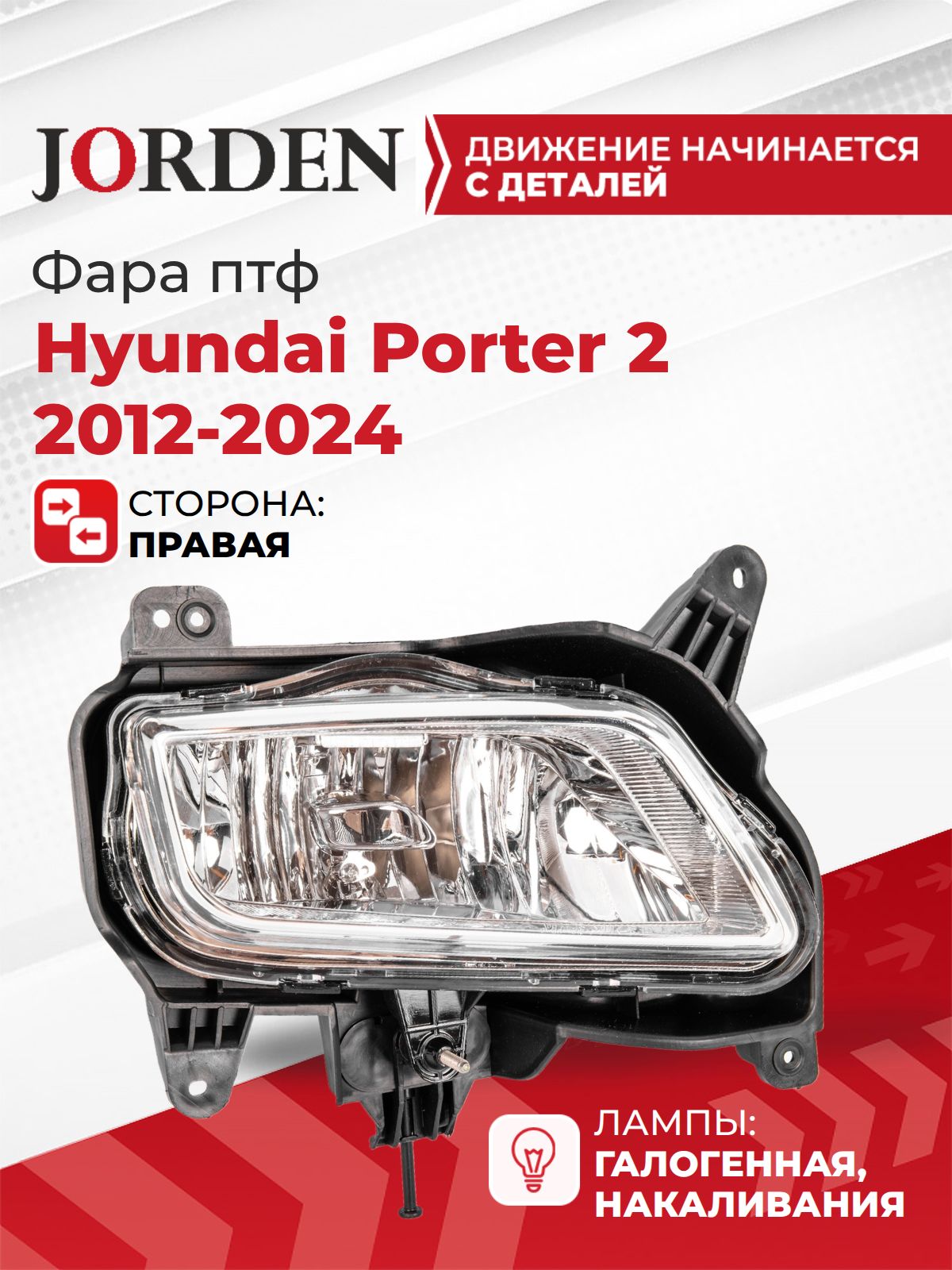 Фара противотуманная для Хендай Портер Hyundai Porter 2 2012-2024 правая передняя туманка птф под штатный оригинал