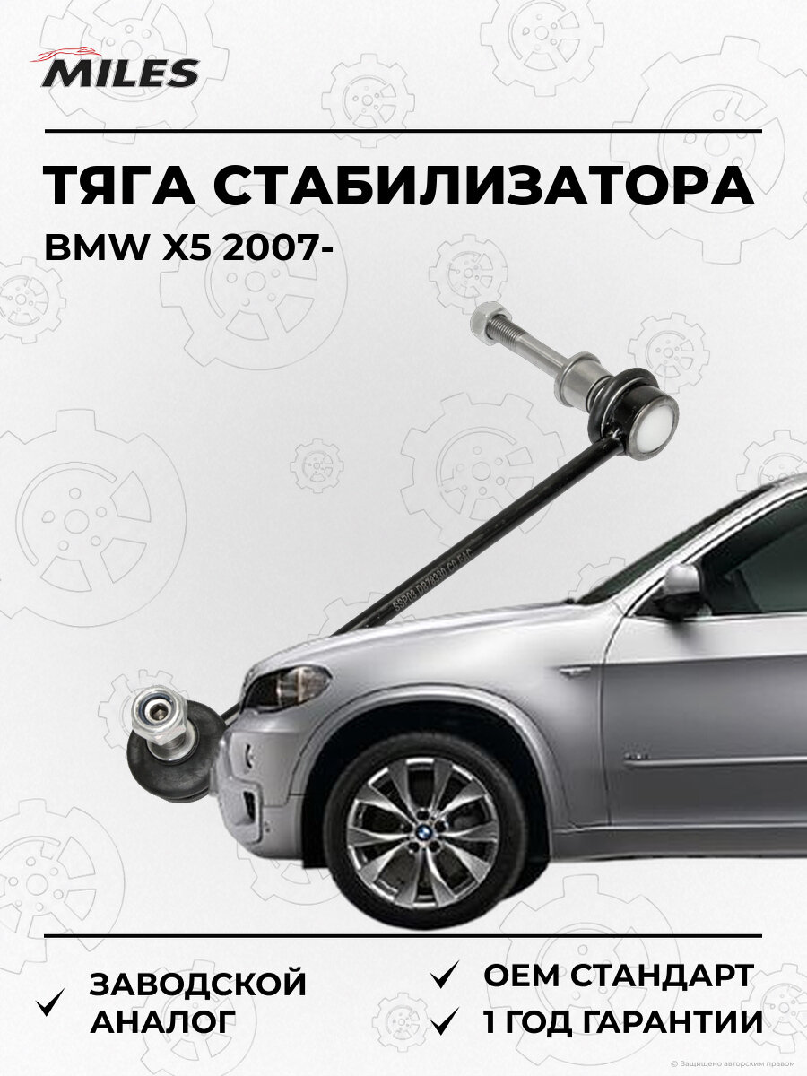 Тяга стабилизатора MILES DB78330 БМВ BMW X5 с 2007