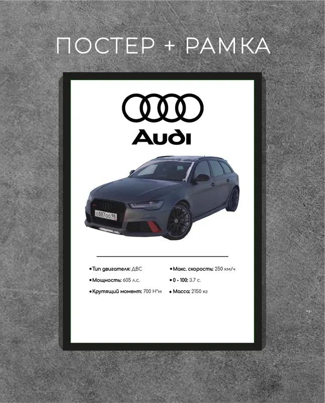 Постер AUDI RS6 в рамке A4 / Интерьерный декор для дома, офиса, подарок автолюбителю, другу, парню
