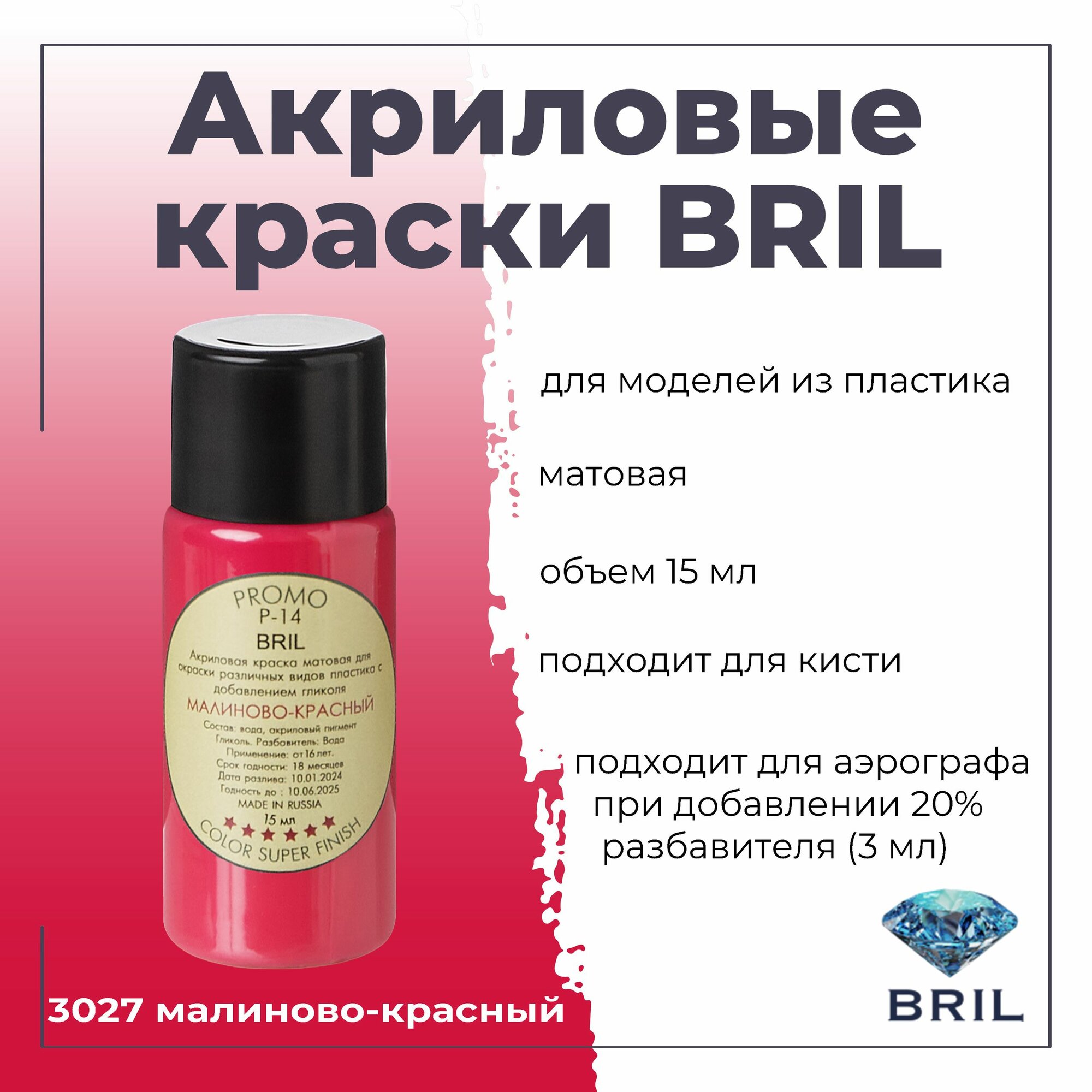 Акриловая краска BRIL, малиново-красный, 15мл, 3027