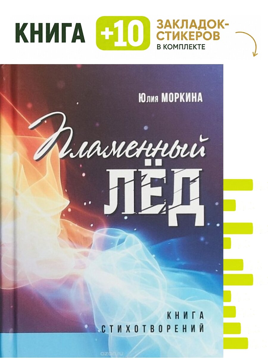 Пламенный лед: книга стихотворений. Комплект: книга + 10 закладок-стикеров