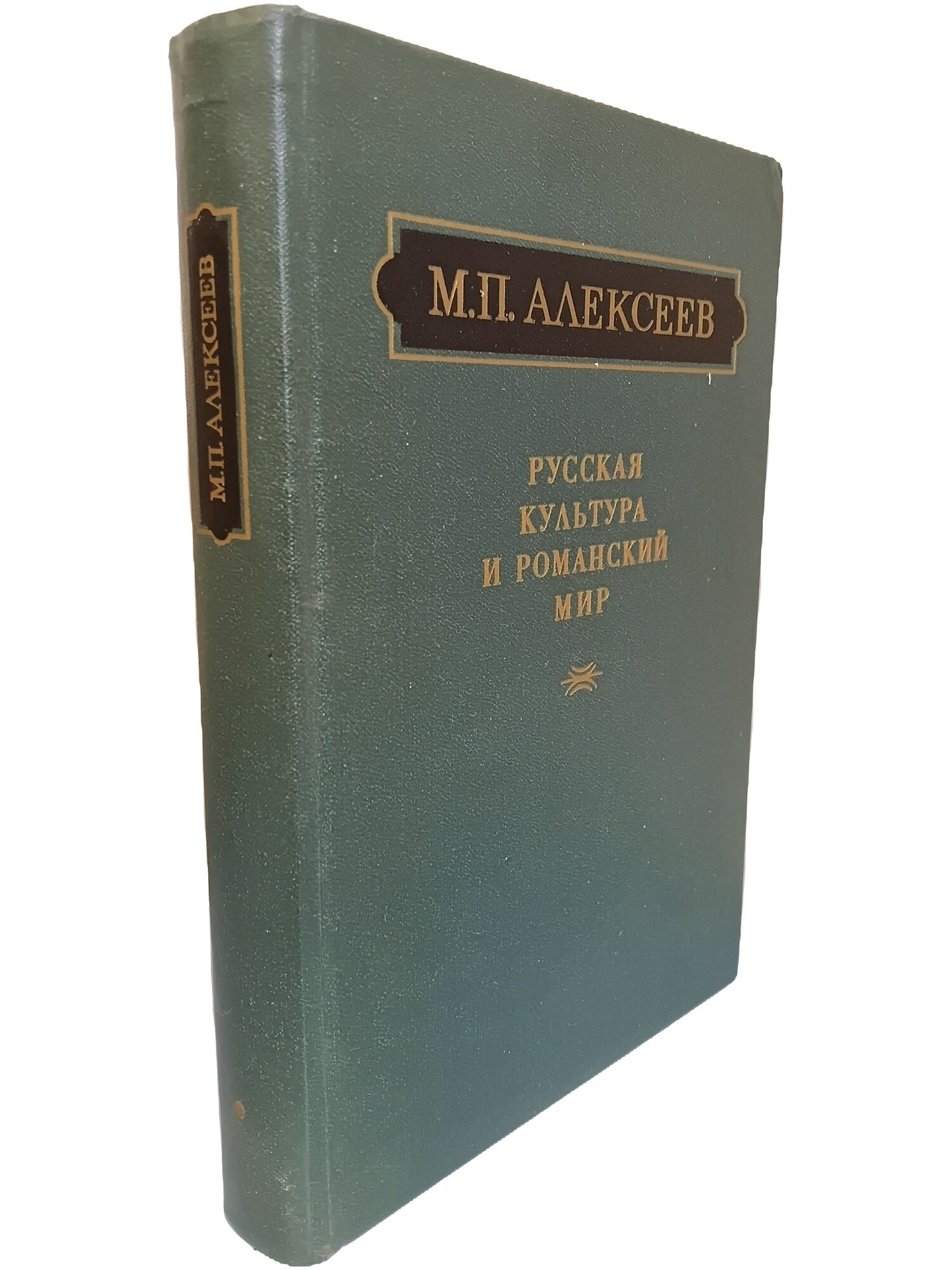 Русская культура и романский мир. Алексеев Михаил Павлович. Наука. 1985. Твердый переплет. 543 стр