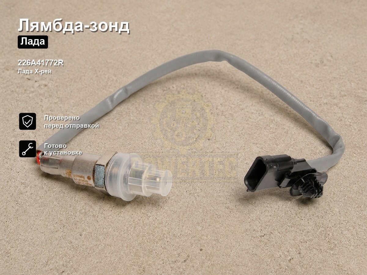 Лямбда-зонд 226A41772R Powertec Лада