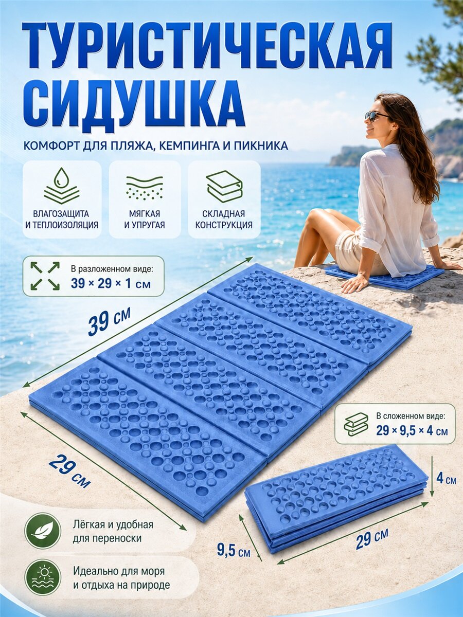 Туристическая сидушка размер 39×29 см теплоизоляция, лёгкая для переноски для отдыха на море и дачных пикников