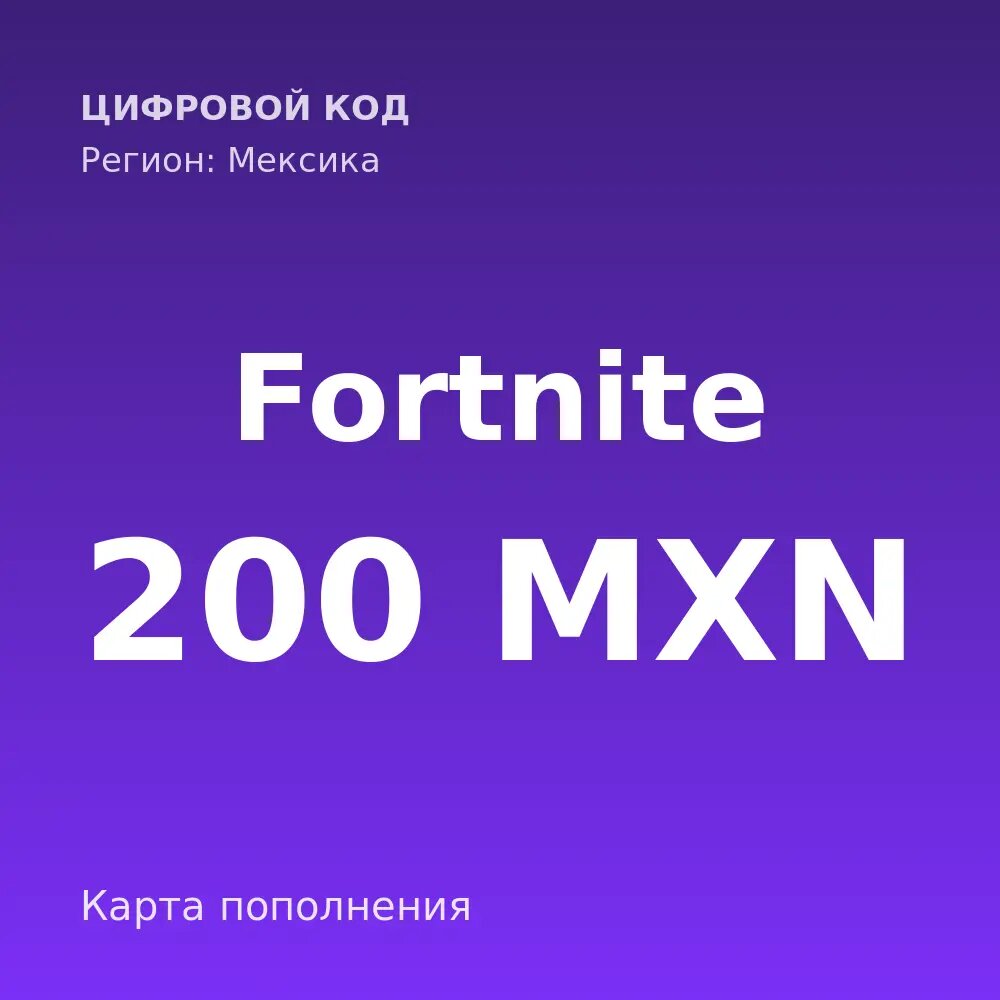 Карта пополнения Fortnite 200 MXN, регион Мексика — цифровой код