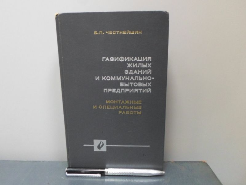 Газификация жилых зданий и коммунально-бытовых предприятий (монтажные и специальные работы).