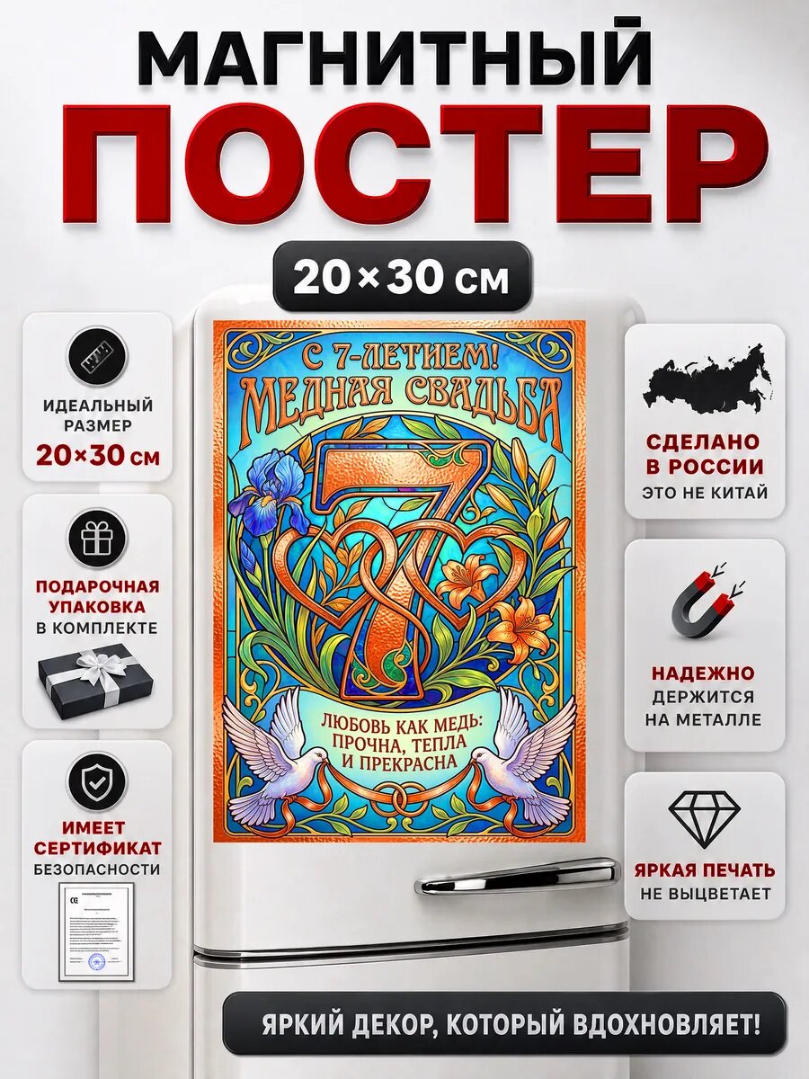 Подарок на годовщину 7 лет медная свадьба магнит, в подарочной упаковке