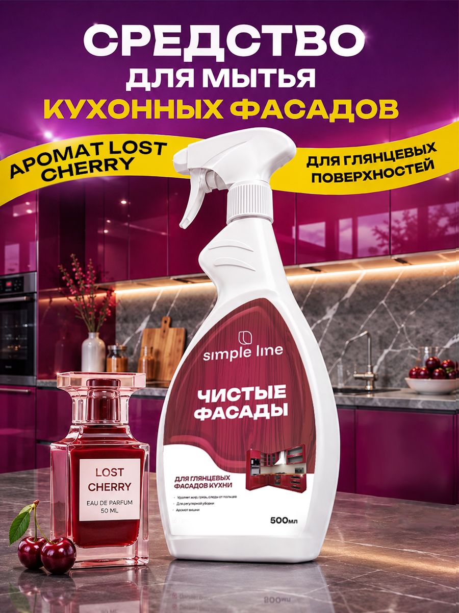 Средство для мытья кухонных фасадов, спрей для глянцевых поверхностей, холодильника. Чистые фасады Simple Line, 500 мл