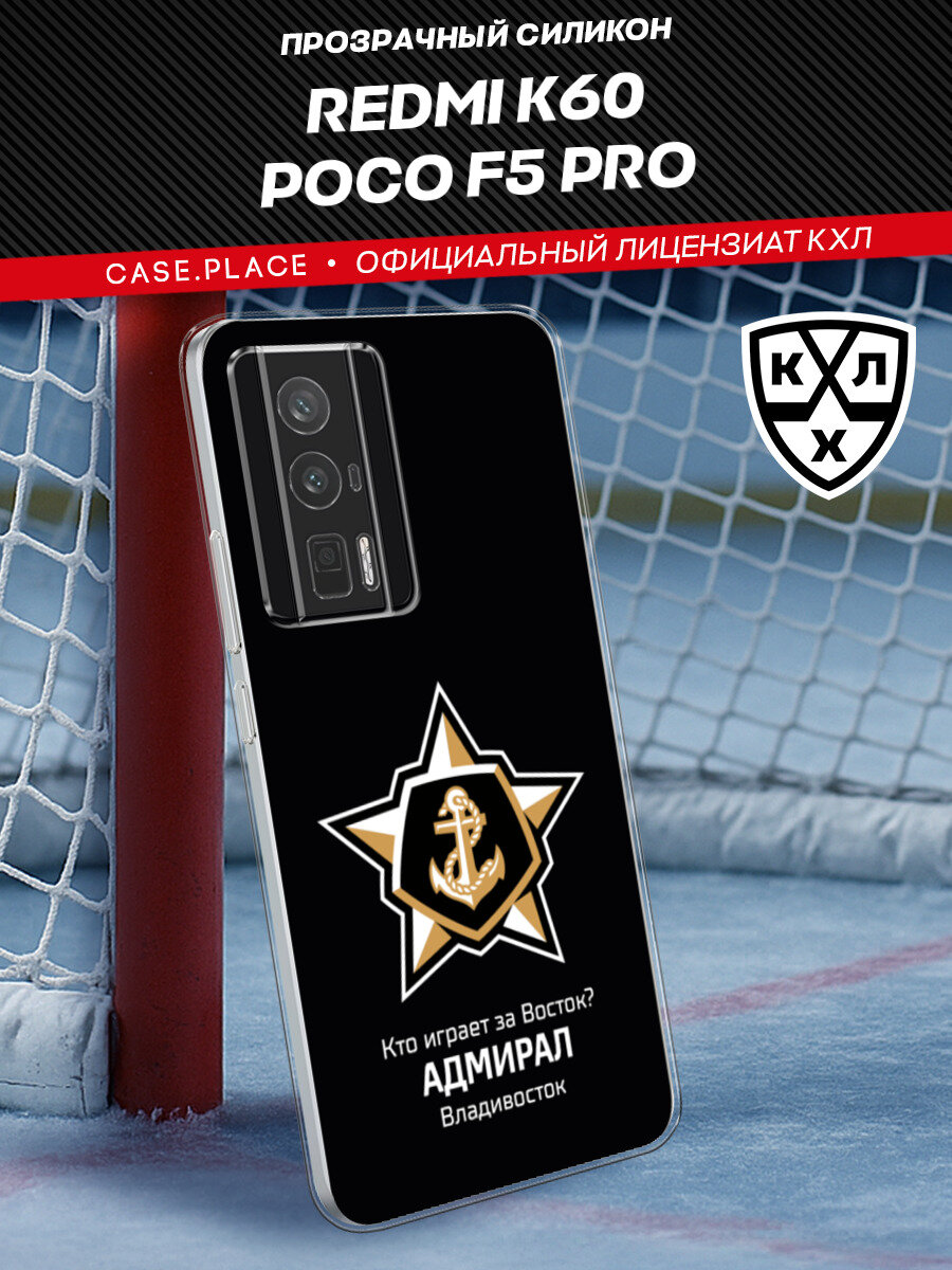 Чехол на Xiaomi Redmi K60/Poco F5 Pro / Редми K60/Поко Ф5 Про с принтом КХЛ Адмирал цитата 2