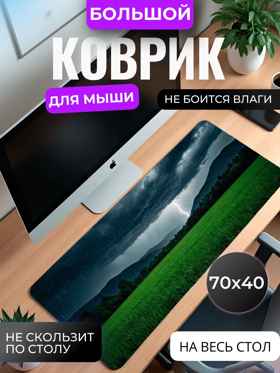 Коврик для мышки большой, игровой "Гроза и молния" , 70 см x 40 см