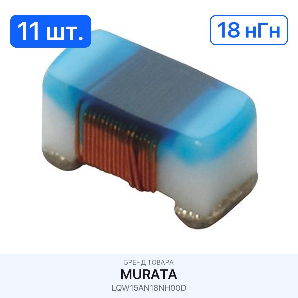 11 шт. Катушка индуктивности (дроссель) LQW15AN18NH00D 18 нГн Murata