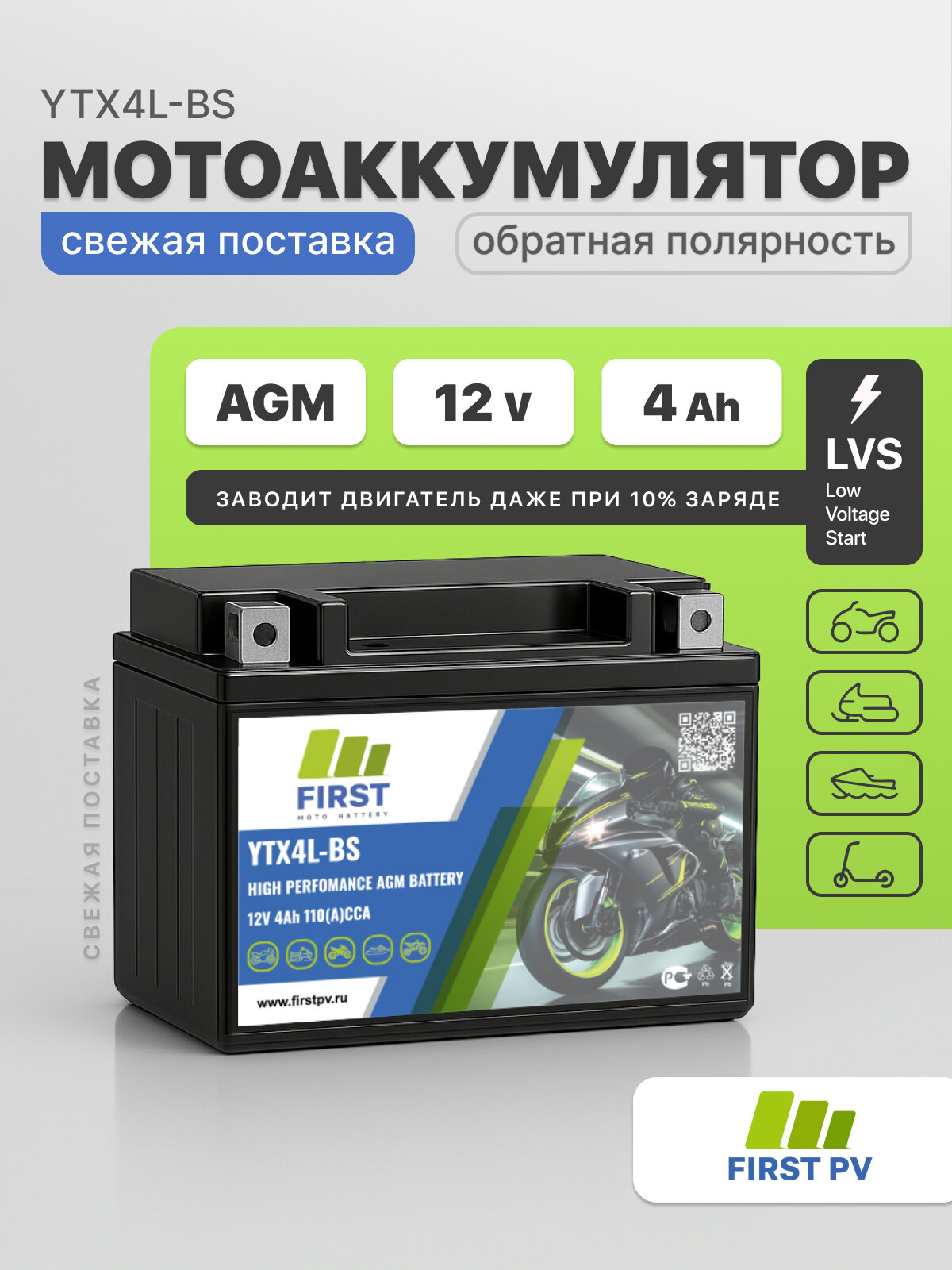 Аккумулятор для мотоцикла 12в FIRST YTX4L-BS 12-4, AGM, 4 Ач, 1 шт.