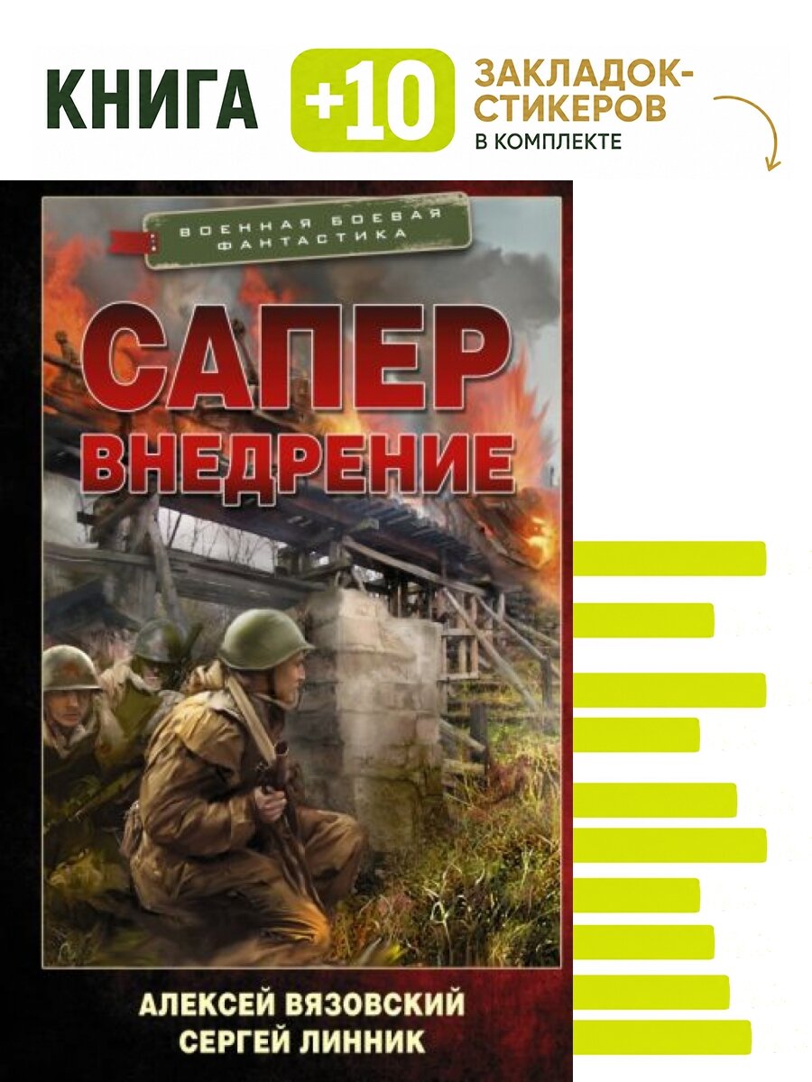 Сапер. Внедрение. Комплект: книга + 10 закладок-стикеров