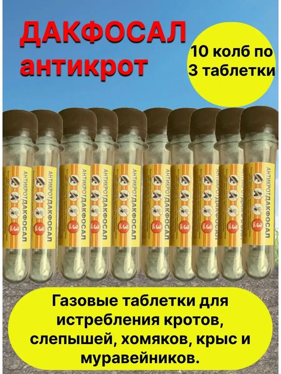 Дакфосал антикрот таблетки от кротов 10 уп по 3 шт
