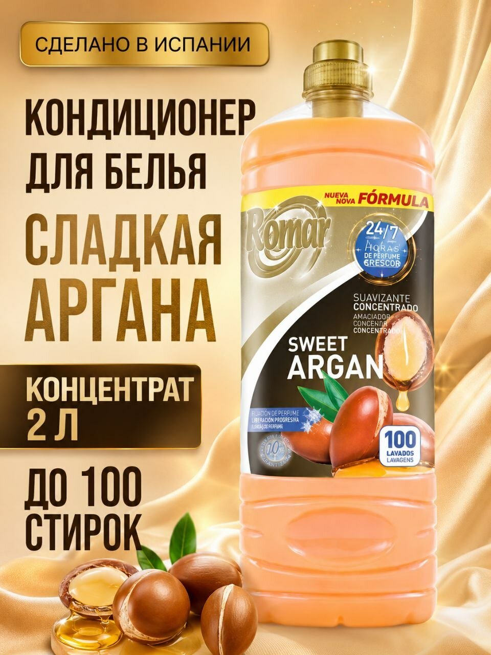 Парфюмированный кондиционер для белья Сладкая аргана 2 л концентрат Испания