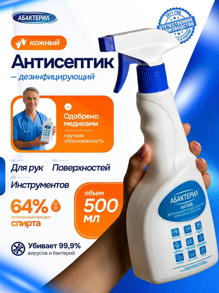 Кожный спиртовой антисептик для рук и поверхностей, 500 мл с распылителем