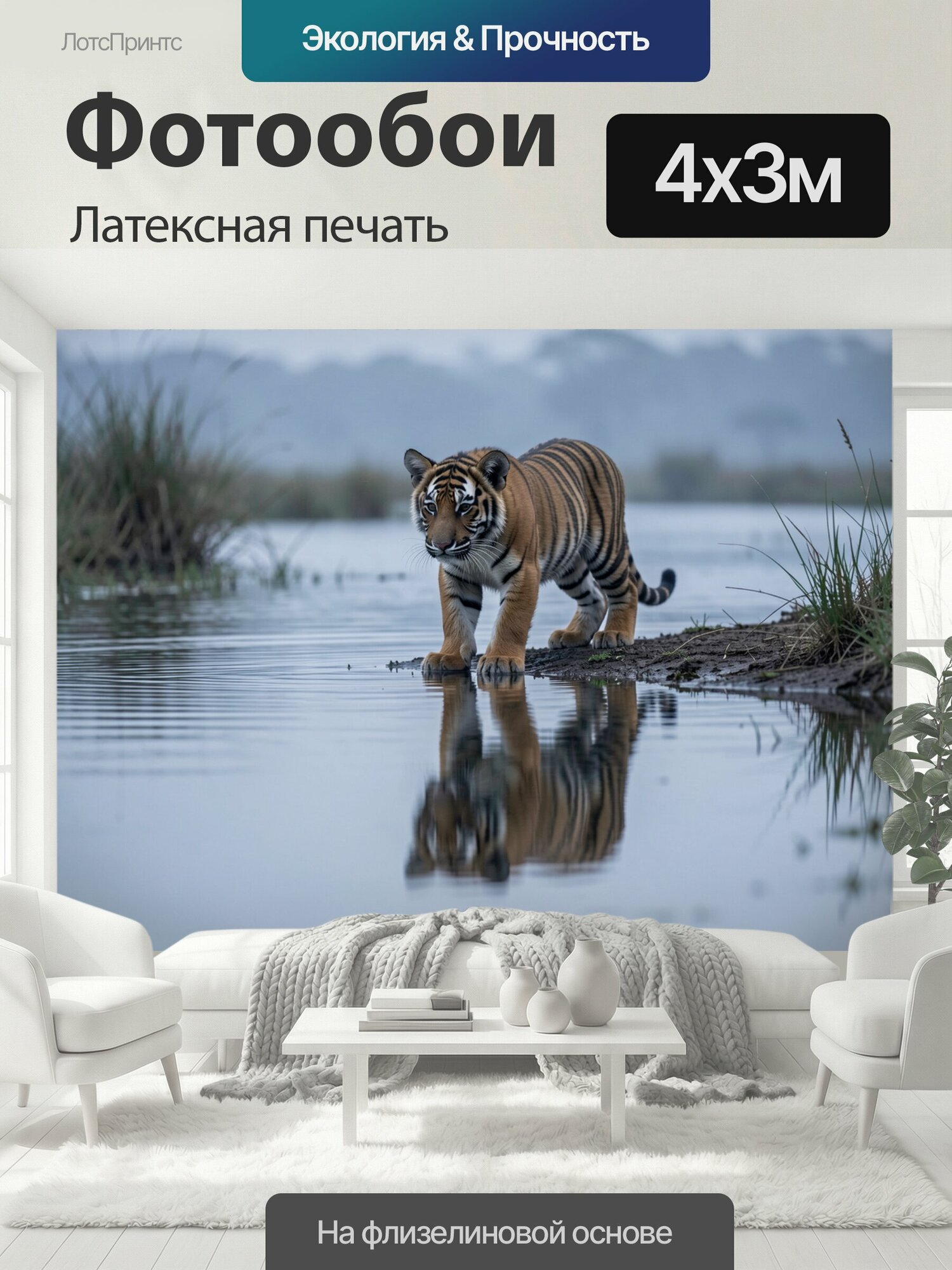 Фотообои моющиеся ударопрочные "Тигр у воды с отражением. Полосатый хищник стоит на влажном берегу озера среди камышей, лапы касаются глади." 400x300 см. латексная печать