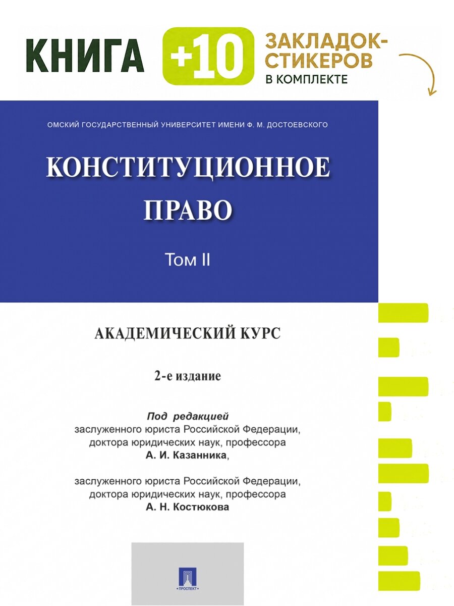 Конституционное право. Академический курс. Уч. В 3 т. Т. II.-2-е изд, испр. и доп. Комплект: книга + 10 закладок-стикеров