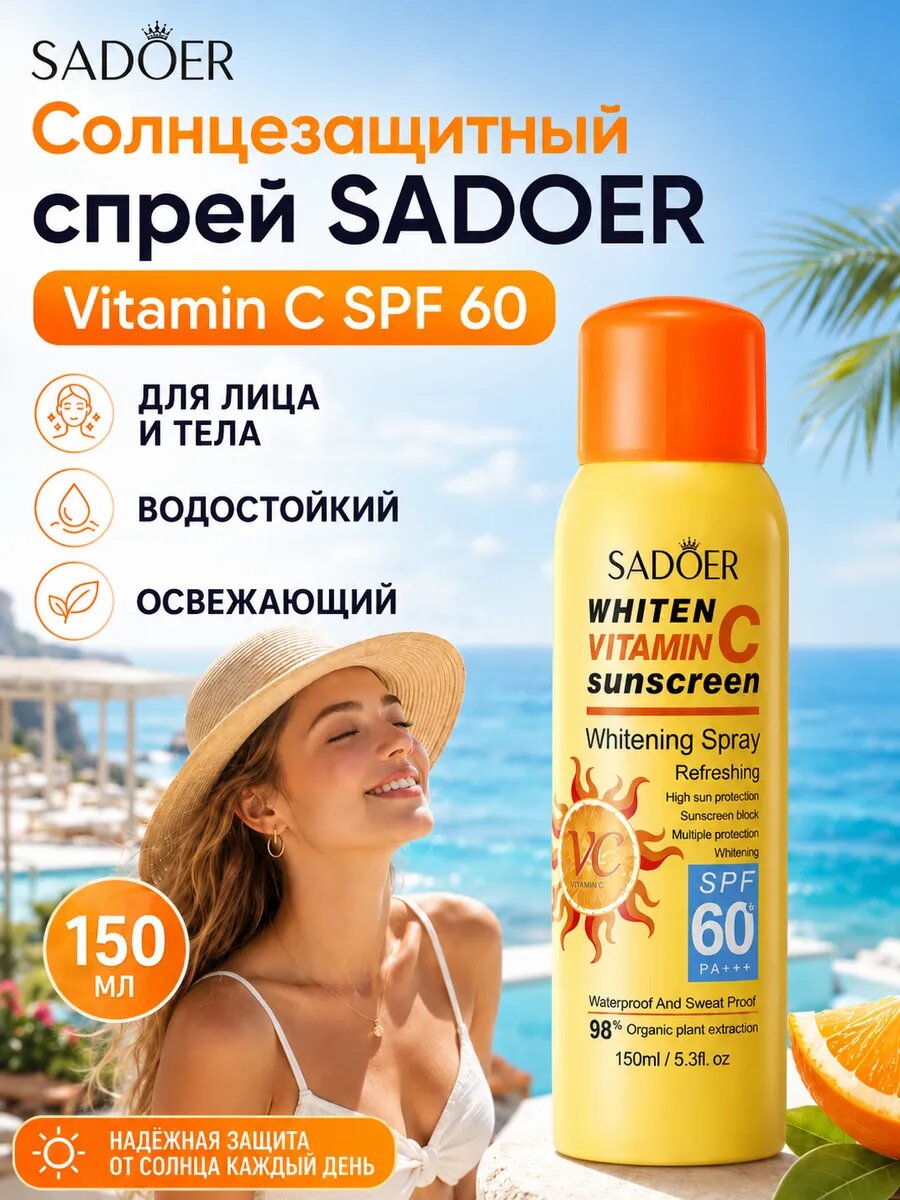 Солнцезащитный спрей SPF 60+ с витамином С отбеливающий