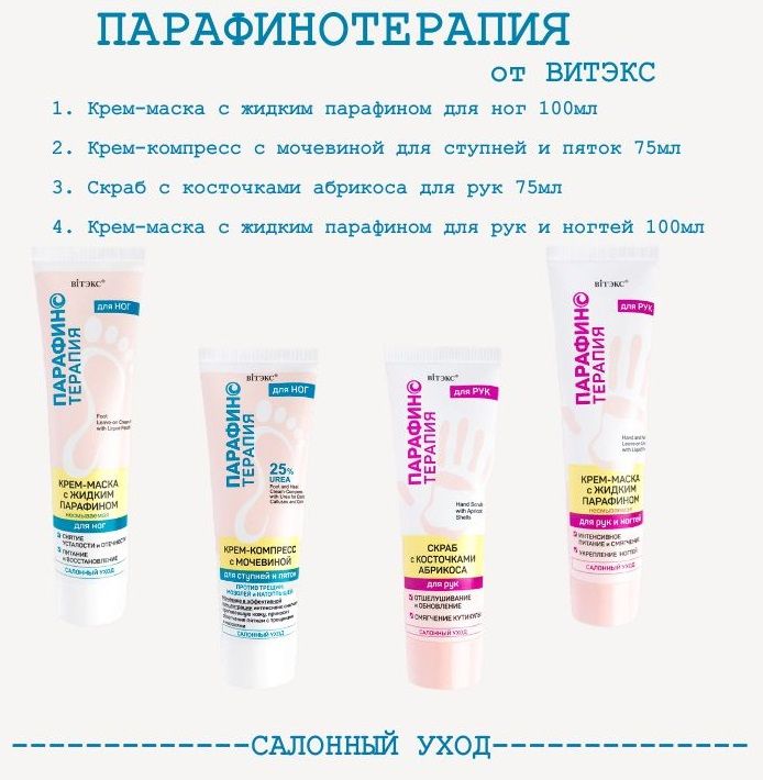 Витэкс Парафинотерапия Средства для рук и ног с мочевиной 4 средства