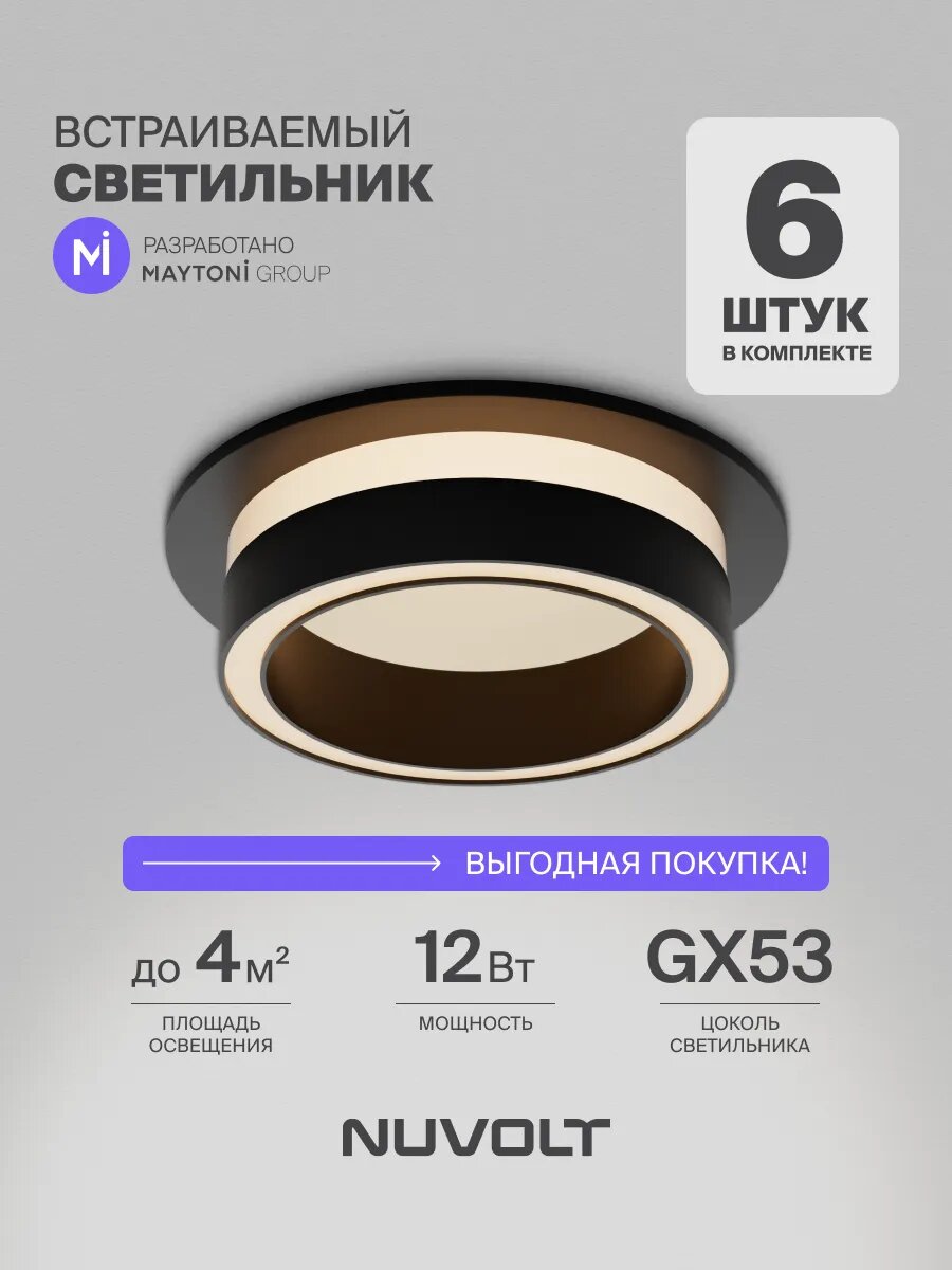 Встраиваемый потолочный светильник NUVOLT LDL-045B комплект 6 штук
