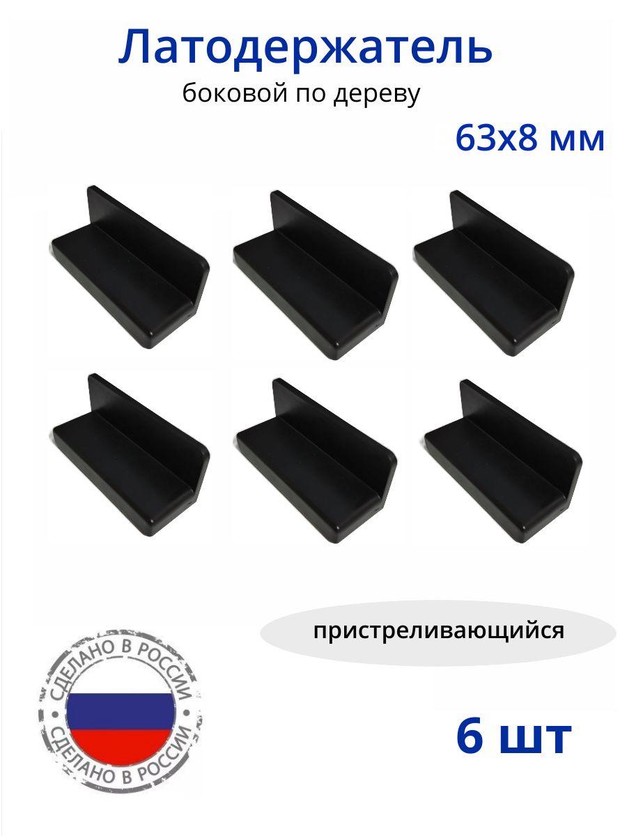 Латодержатель по дереву пристреливающийся 63*8 мм, 6 шт