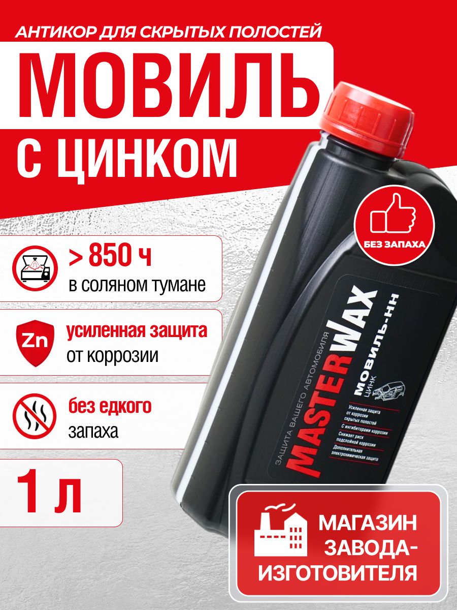 Мовиль для автомобиля с цинком MasterWax, антикоррозийное покрытие для авто, антикор для скрытых полостей, канистра 1 л