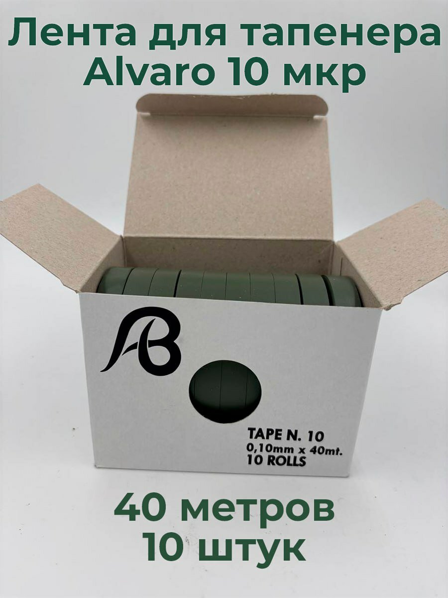 Лента Alvaro Bernadoni 10 мкр зеленая для тапенера (10 рулонов по 40 метров)