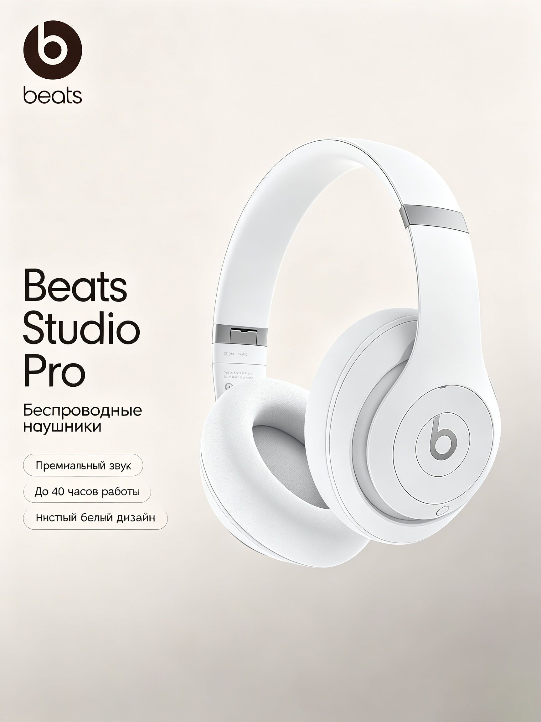 Beats Studio Pro Наушники беспроводные с микрофоном, морско-матово-белый цвет