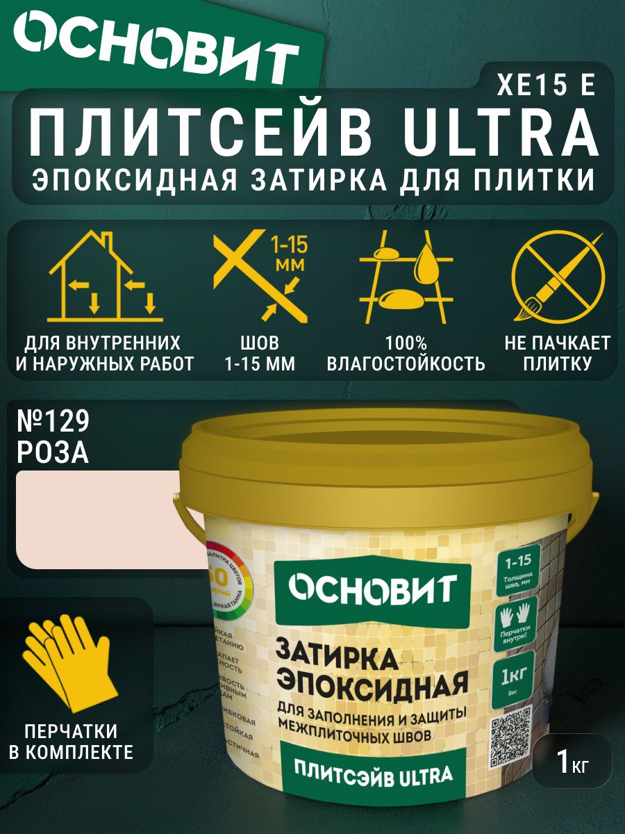 Эпоксидная затирка для плитки основит плитсэйв ULTRA XE15 Е пыльная роза 129 1 кг / противогрибковая, грязеотталкивающая, эластичная