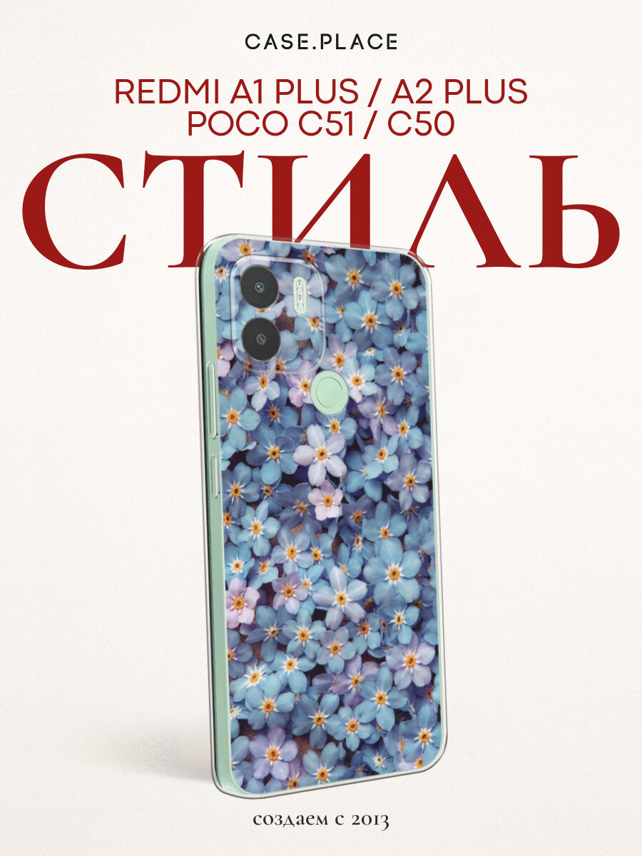 Чехол на Xiaomi Redmi A1+/Redmi A2+/Poco C51/C50 / Редми A1+ с принтом Поле незабудок