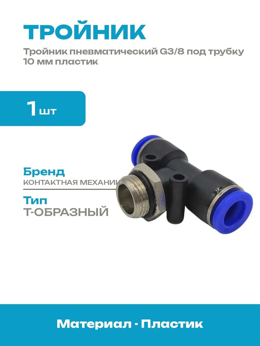 Пневматический тройник 10 мм пластиковый с резьбой G3/8