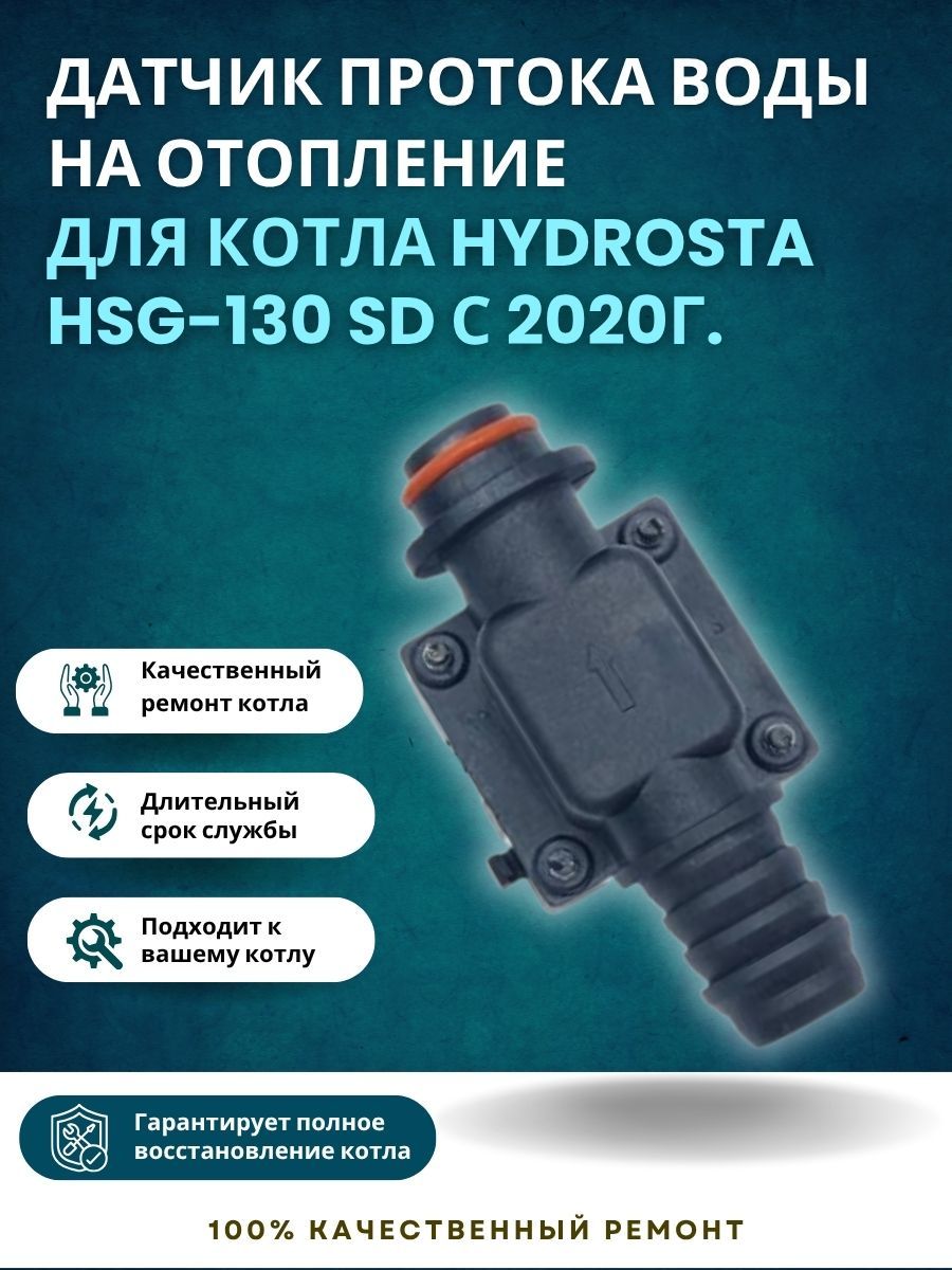 Датчик протока воды на отопление для котла Hydrosta HSG-130 SD (datpotpHSG130SD)