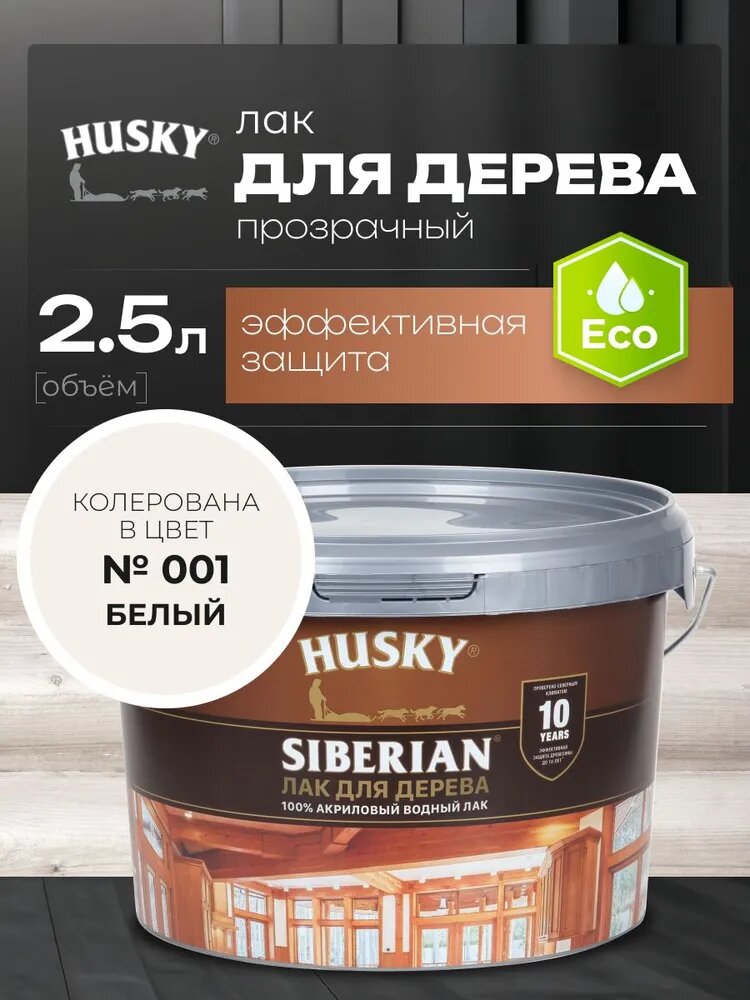 HUSKY Siberian, Акриловый лак для дерева, 2,5 л, №1 Белый