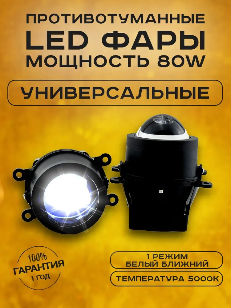 Противотуманные LED фары мощность 80W универсальные, 10 шт.