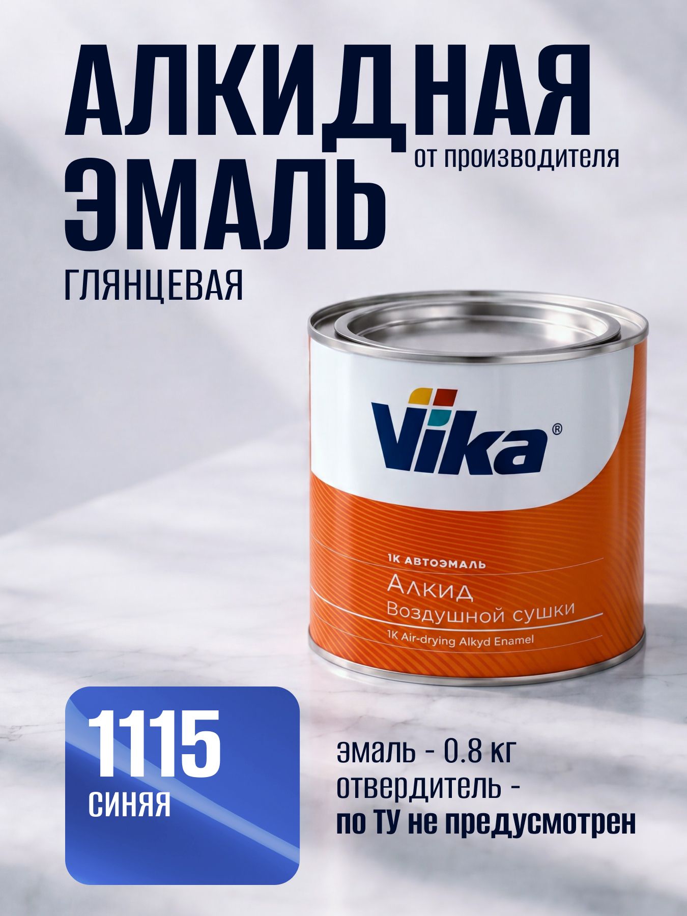 Алкидная эмаль автомобильная, 1115 синяя, Vika (Vika-60) глянцевая 1К, 0.8 кг