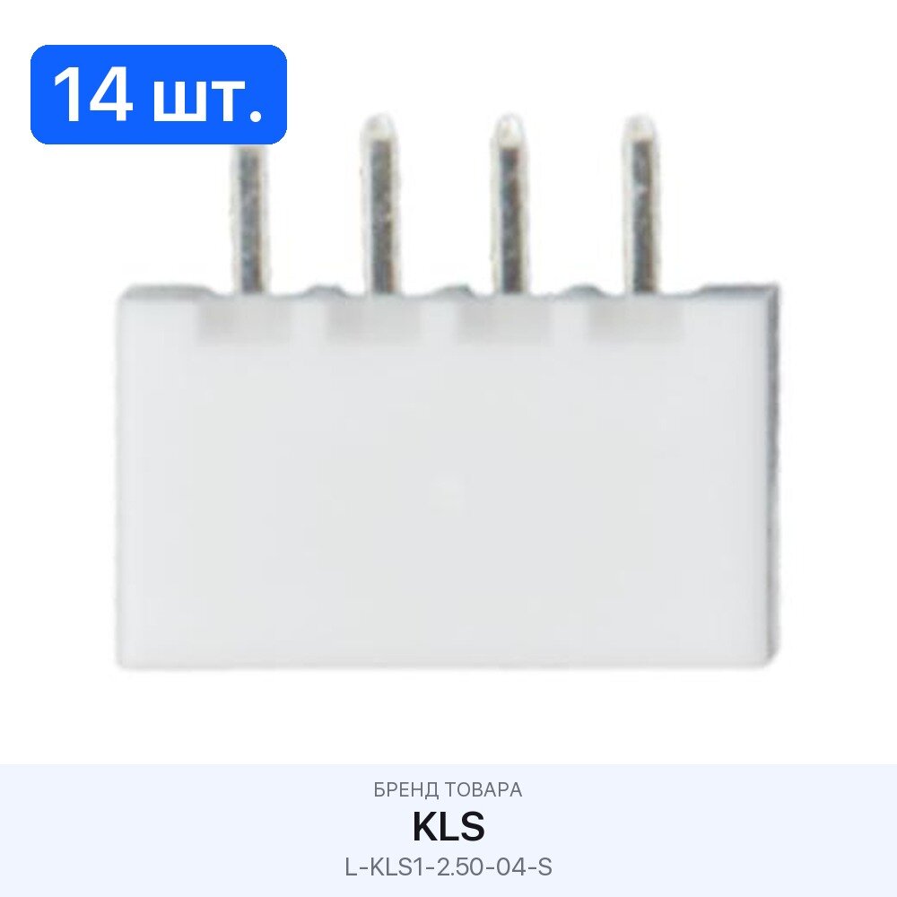 14 шт. Разъём на плату L-KLS1-2.50-04-S KLS