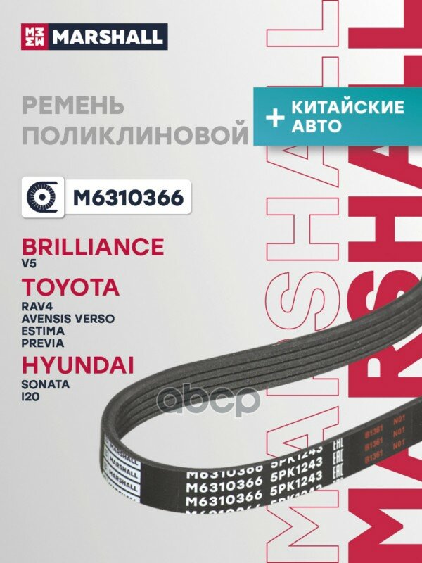 Ремень поликлиновой 5PK1243 BRILLIANCE V5: I CITROEN C4 AIRCROSS: I FIAT DUCATO: I, II (230,244) FORD TRANSIT: IV HYUNDAI.