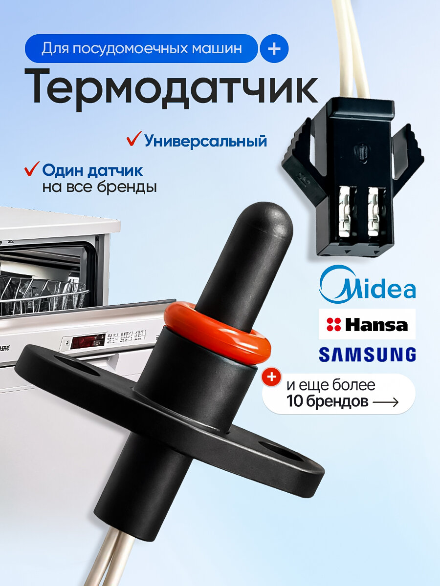 Датчик температуры посудомоечной машины Midea 17176000000311 код SEN-Y-279-10041