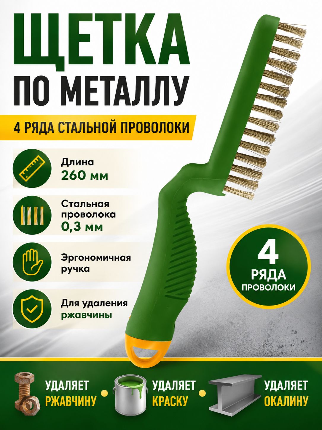 Щетка по металлу проволочная JADEVER JDBH1103 260 мм, 4 ряда, стальная проволока, пластиковая ручка, для удаления ржавчины, краски и зачистки металла