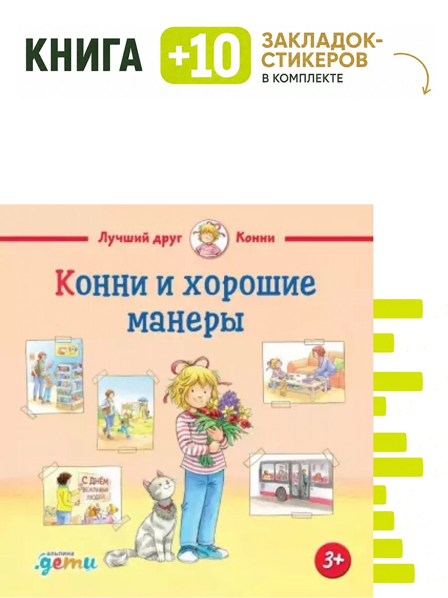 Конни и хорошие манеры. Комплект: книга + 10 закладок-стикеров