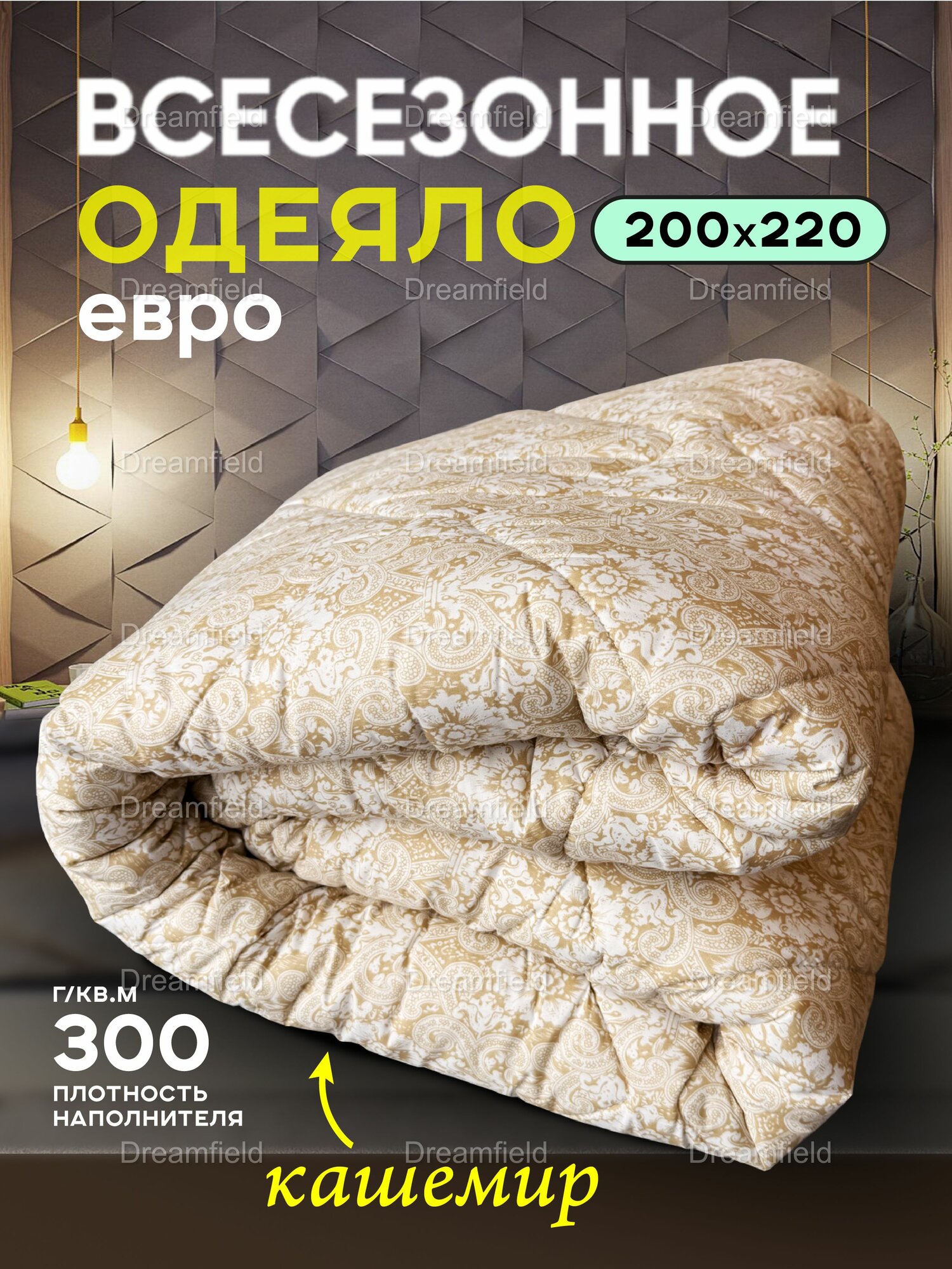 Одеяло Кашемир (стандарт) Лавртекс Евро 200х220