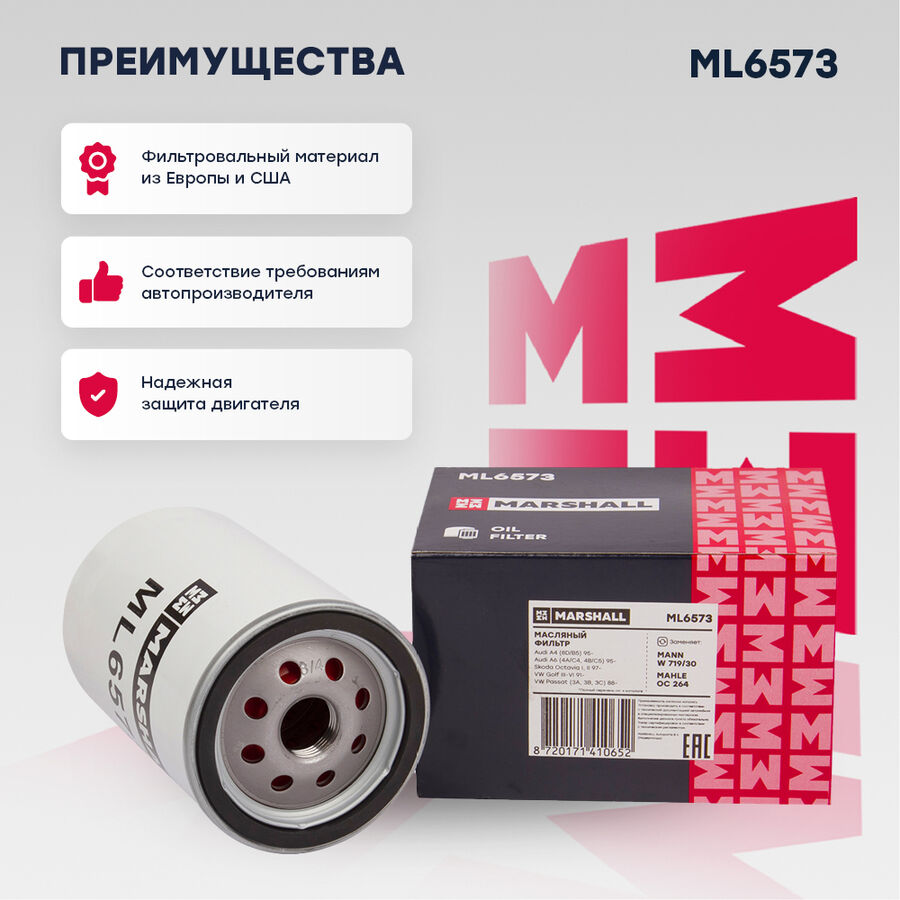 Фильтр Масляный Audi A4 (B5) 95- A6 (C4, C5) 95- Skoda Octavia I, Ii 97- Vw Passat (3A, 3B, 3C) 88- (Ml6573) (Marshall ML6573)
